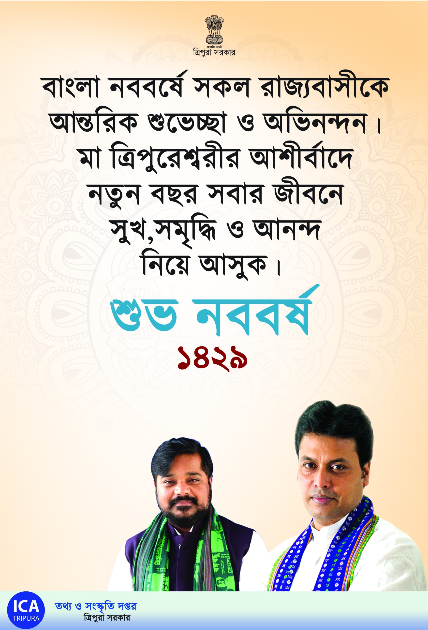 Hon'ble CM Tripura wishes everyone a 'Subha Naba Barsha' - EastMojo